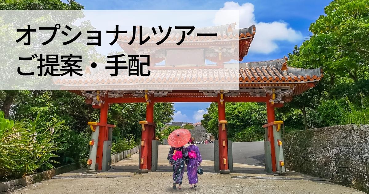 株式会社 EGL OKINAWA – 国内・海外旅行〜訪日旅行まで、旅のエキスパートが、皆さまのご要望に応じて手配を行う旅行会社です。