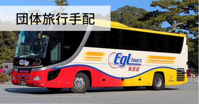 株式会社 EGL OKINAWA – 国内・海外旅行〜訪日旅行まで、旅のエキスパートが、皆さまのご要望に応じて手配を行う旅行会社です。